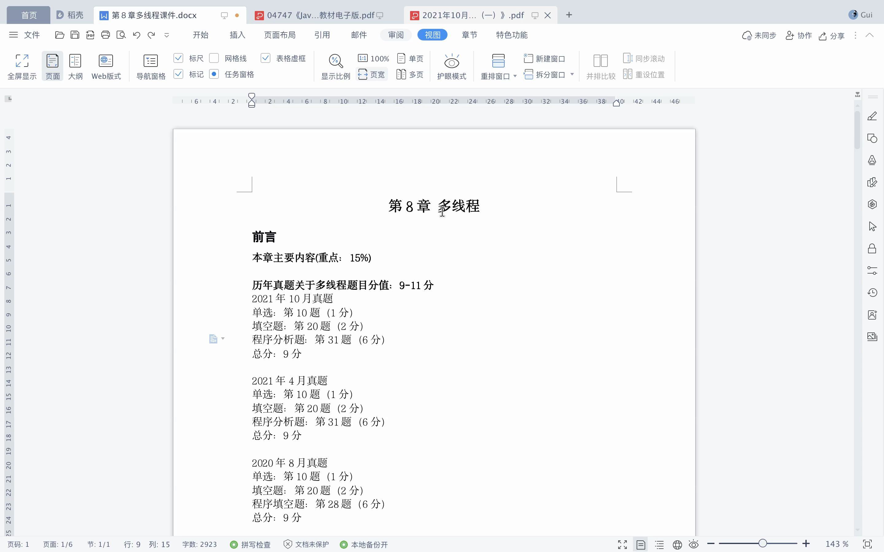 自考 Java语言程序设计 04747(第8章:多线程)
