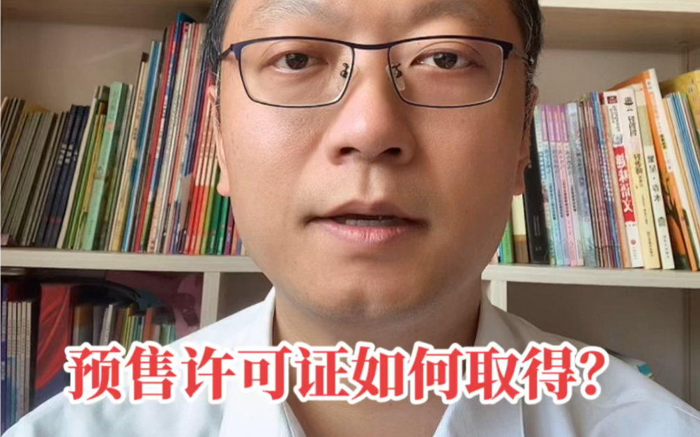房地产项目取得预售许可证的条件有哪些?仔细看,别入坑!