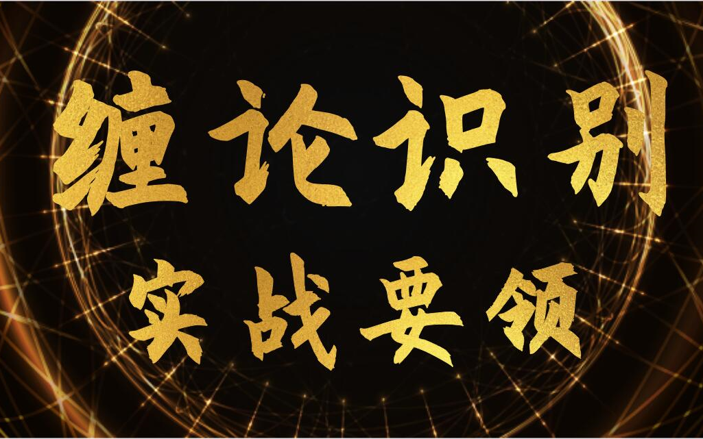 缠论知识精讲 核心内容缠论详细讲解系列课程学习缠论知识缠论第四讲