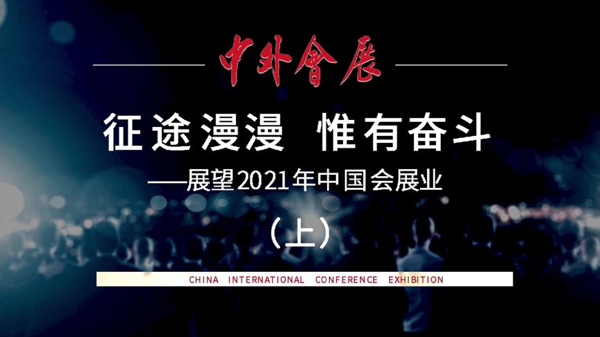 展望2021年会展业前景,听听大家怎么说!