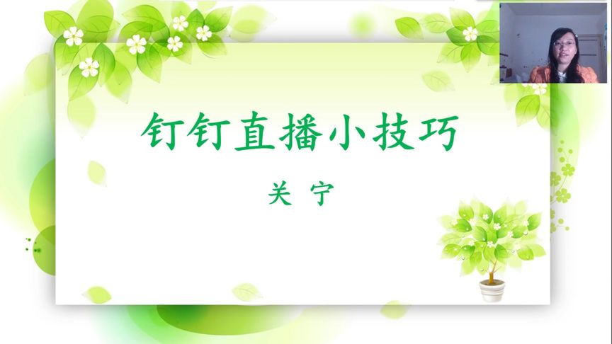 钉钉直播在线教学小技巧1