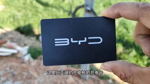 比亚迪的充电桩在农村使用得加入NFC刷卡功能才更方便