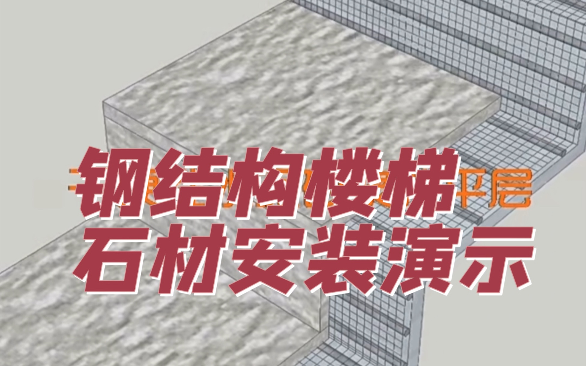 动画演示钢结构楼梯石材安装步骤,点赞收藏#石材 #石材安装 #楼梯...