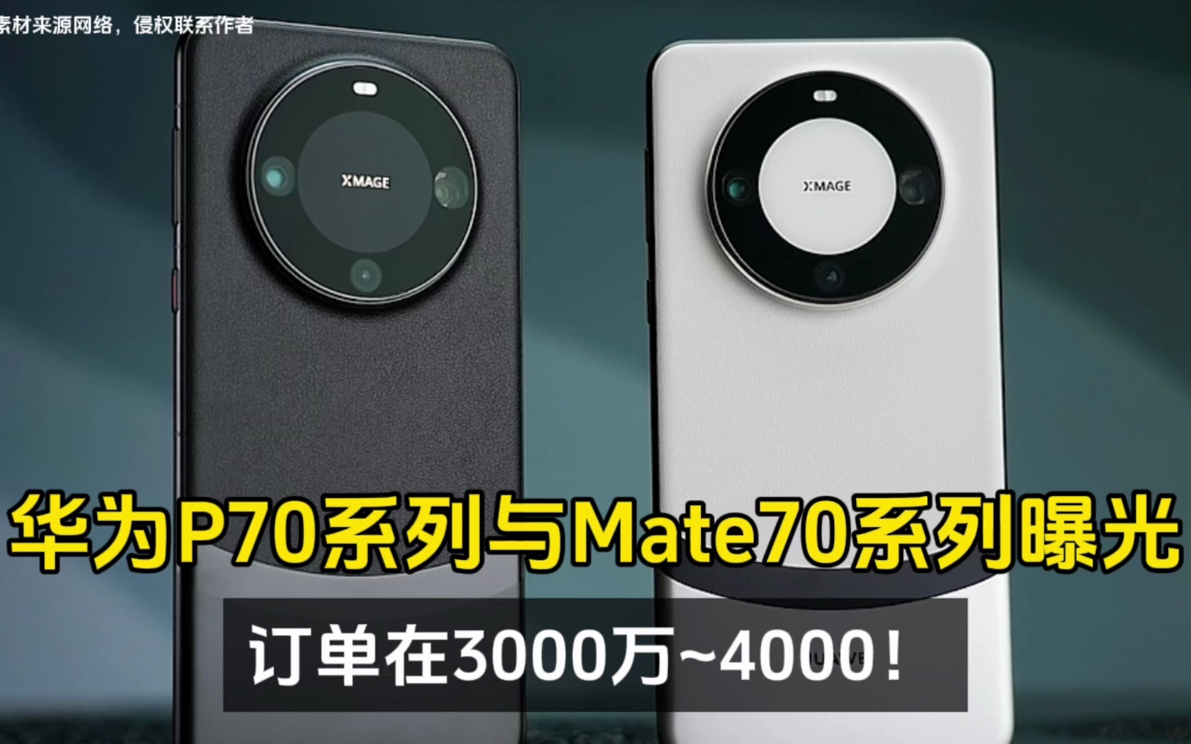 曝2024年华为P70系列与Mate70系列订单在3000万~4000!