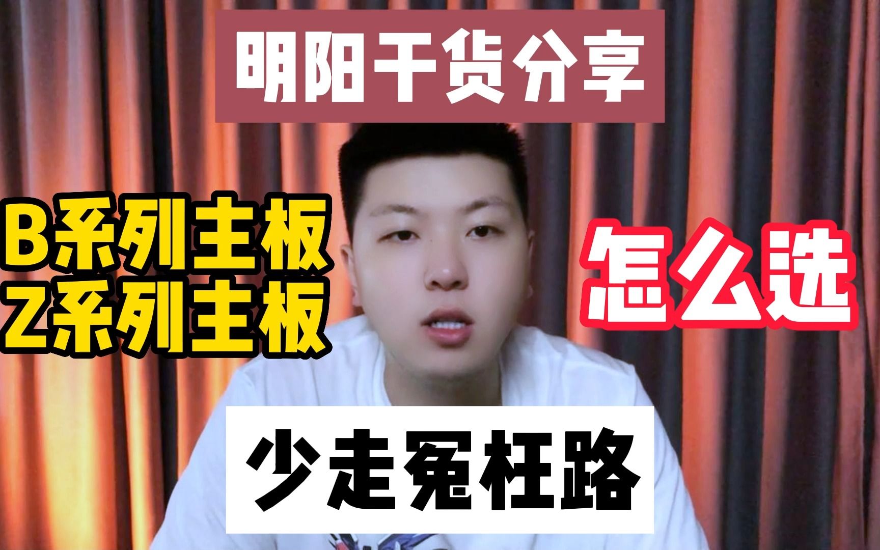 主板怎么选?Z系列主板就一定比B系列主板更适合你吗?究竟哪个才是...