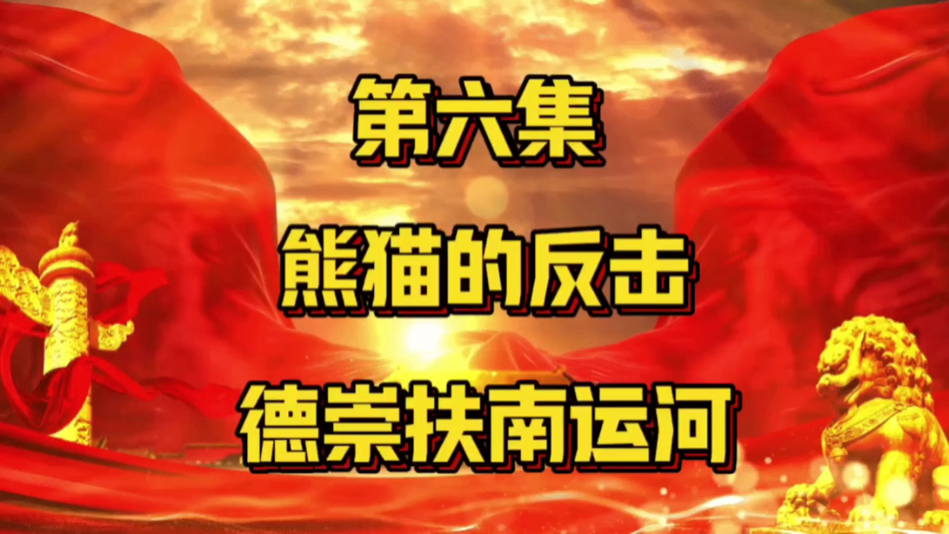 【听风的蚕】熊猫的反击第六集:德崇扶南运河