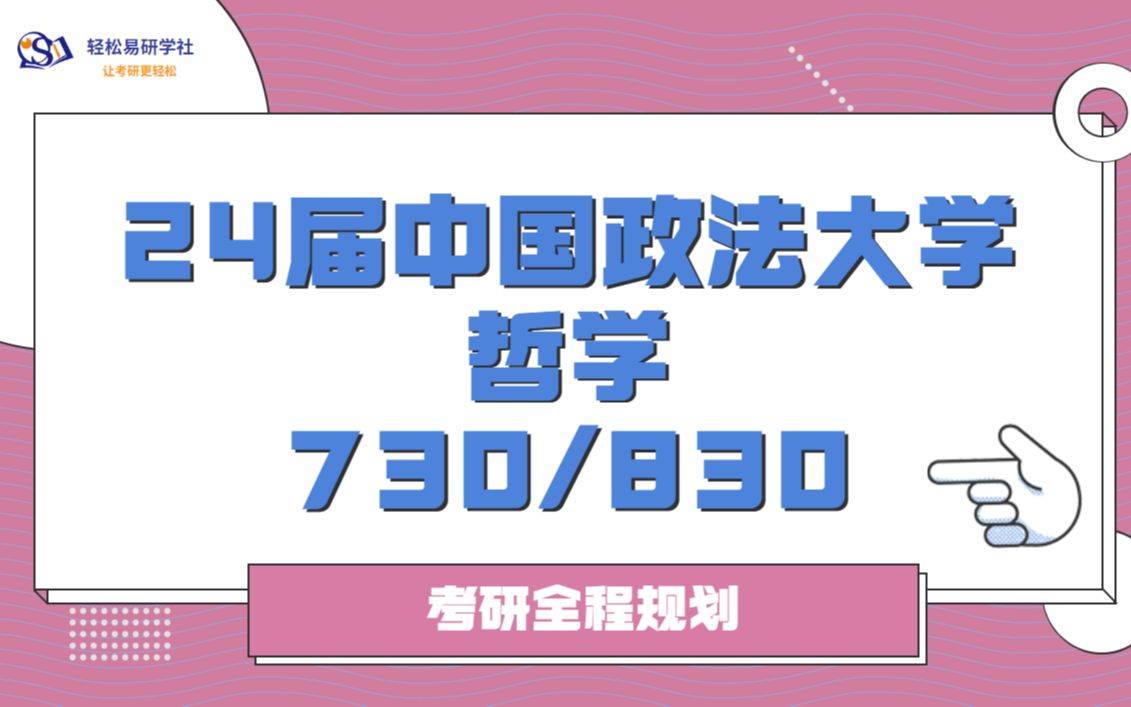 24中国政法大学马克思主义哲学考研初试全程规划-730/830-24中国...