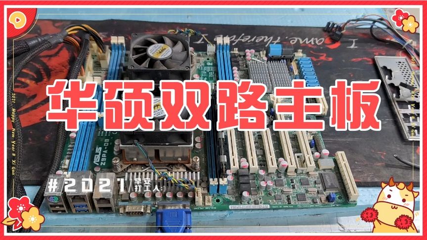 华硕双路主板,经典的版型设计。看看有没有性价比