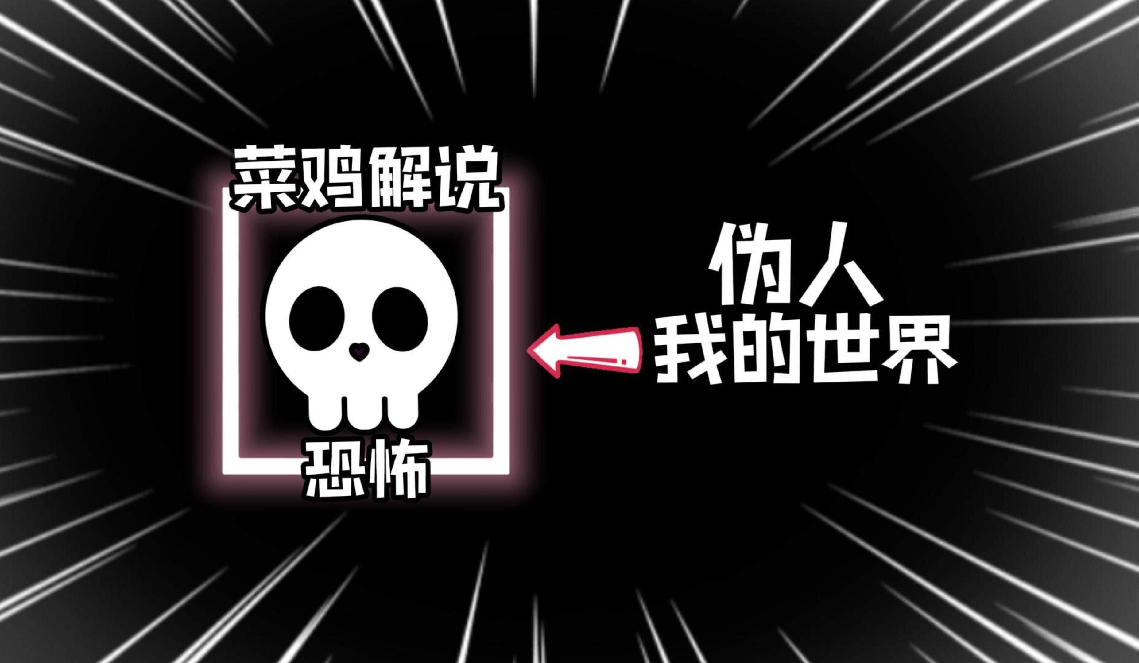 模组推荐:假扮村民的伪人,让MC变得更加恐怖!_我的世界