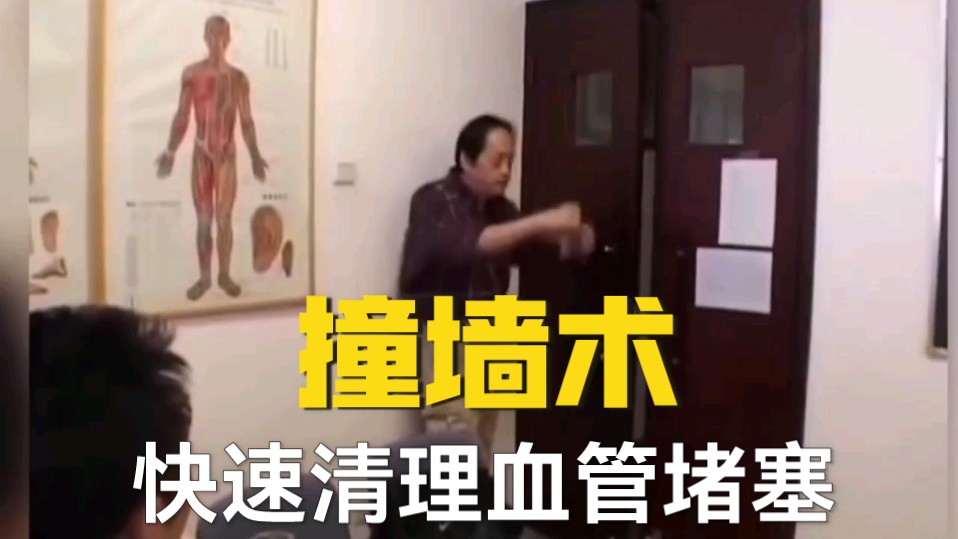 倪海厦传授《撞墙术》!快速清理血管堵塞!强心脏去淤堵!