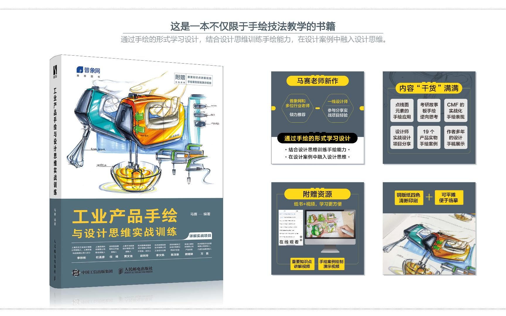 《工业产品手绘与设计思维实战训练》书籍介绍视频 马赛