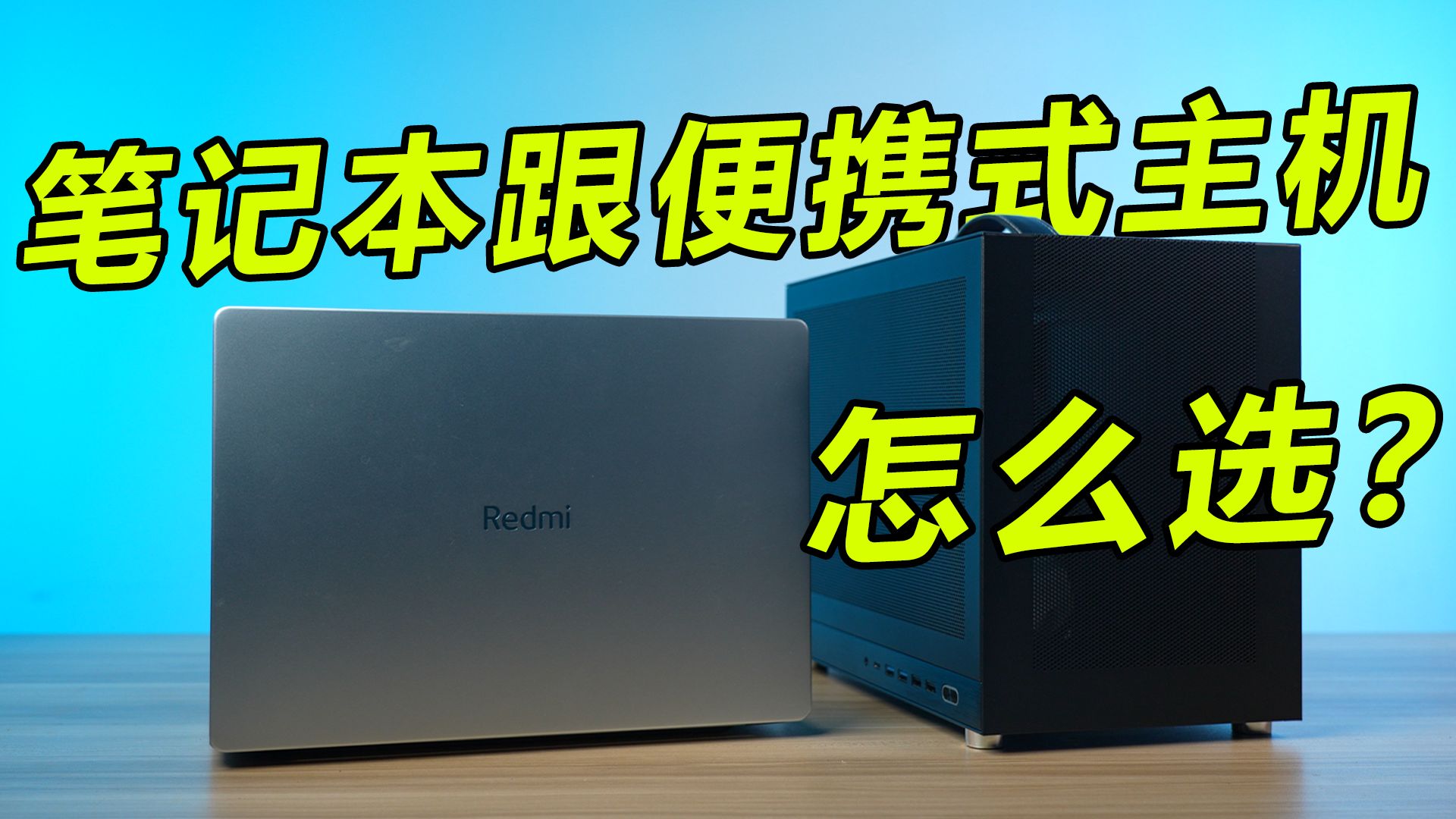 笔记本便携式主机的优势在哪?怎么打造一台便携性不错性能较强的...