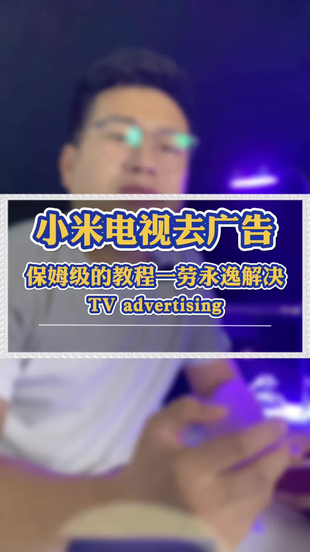 .电视 保姆级的教程教你去除#小米 #小米电视 的开机广告