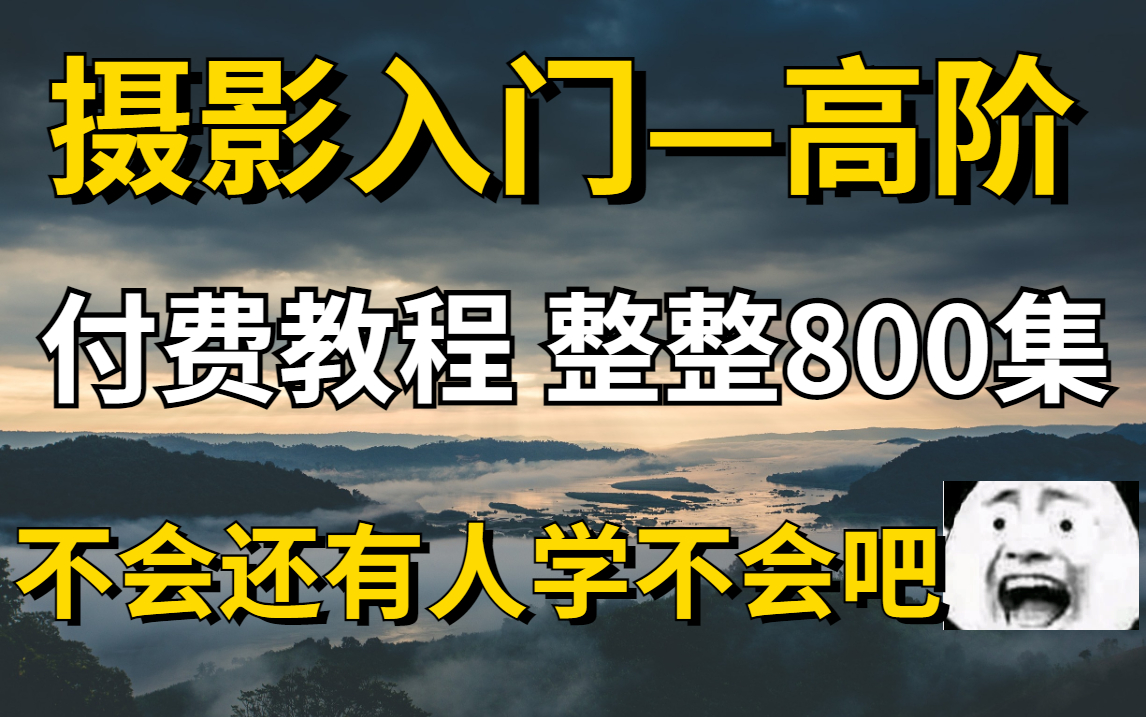 【摄影教程】从零基础教你,如何成为修图大师,摆脱废片,价值上万的...