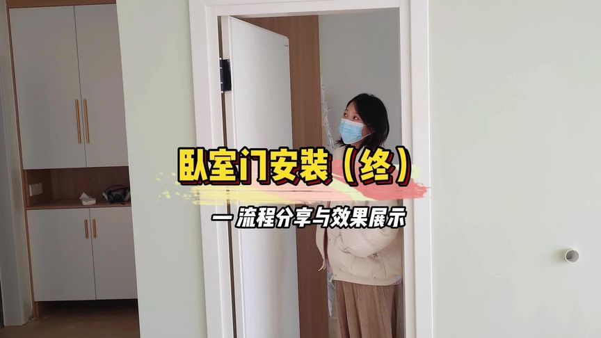 卧室门安装完毕,颜值在线,嘎嘎板正,一次愉快的购物,完美的门