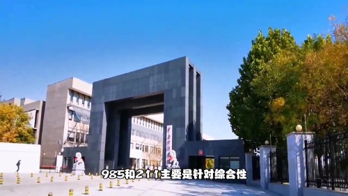 中戏是985、211里面的吗