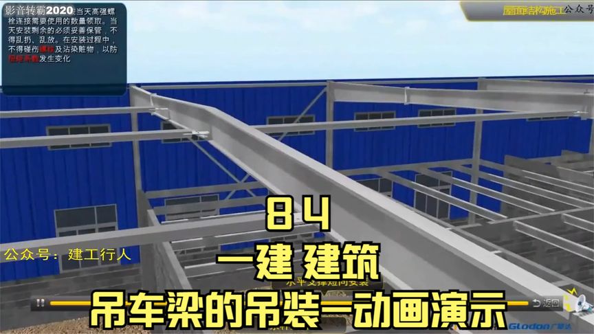 84-一建-建筑-吊车梁的吊装-动画演示