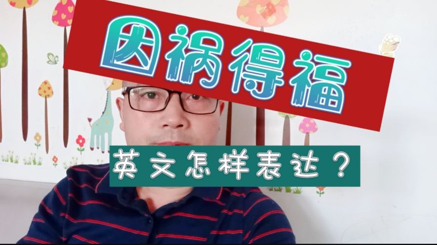 “坏事变好事”,“因祸得福”。生活中常有的情况,英语怎样说?