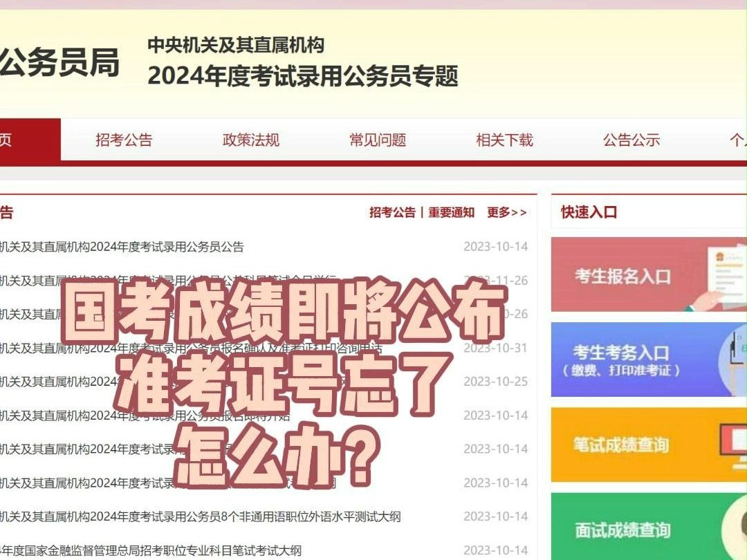 国考成绩即将公布!忘记准考证号了怎么办?找回准考证方法来啦~