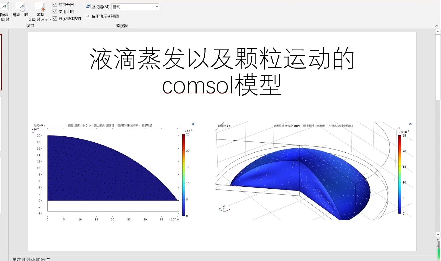 液滴蒸发以及颗粒运动的comsol模型