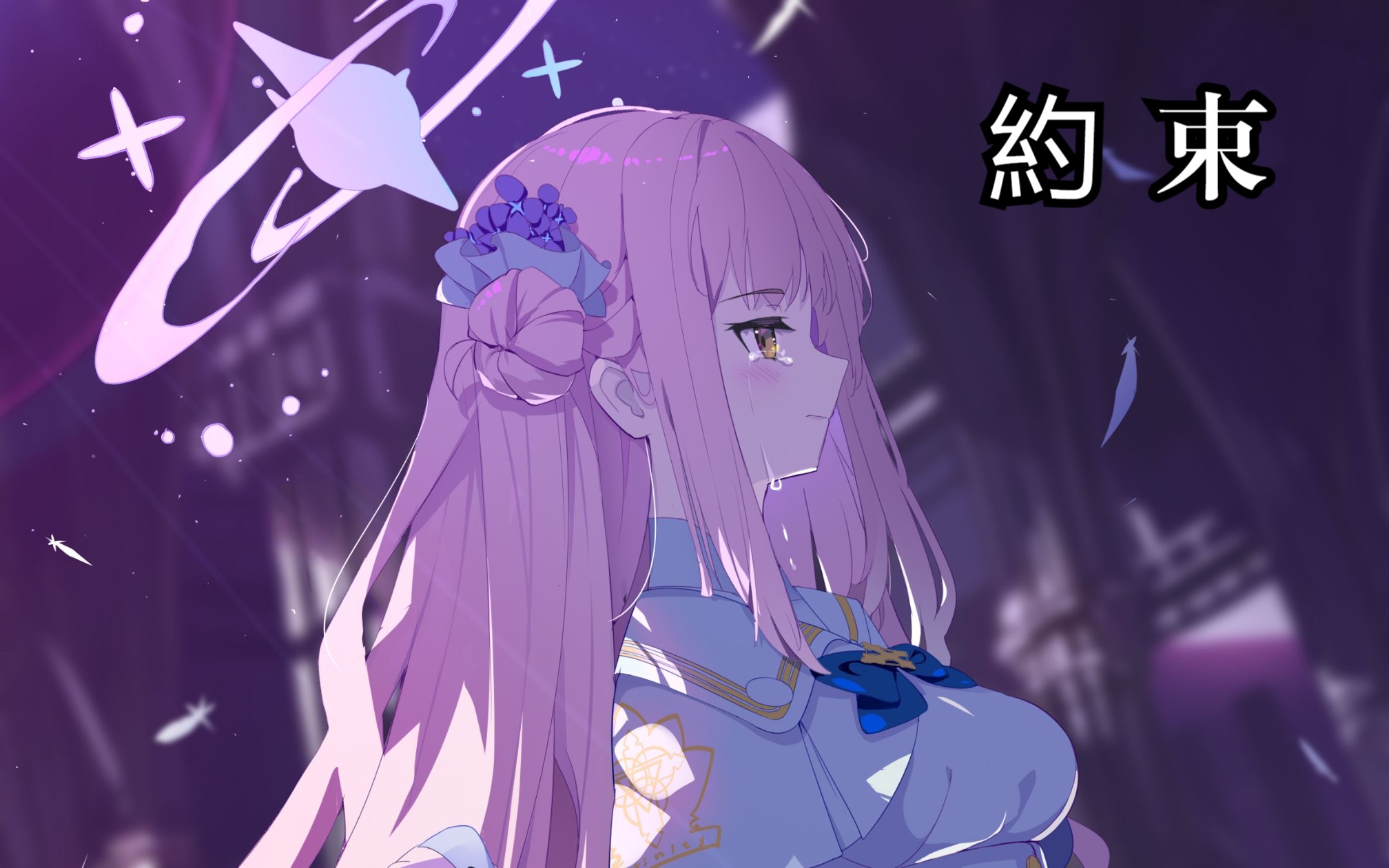 【碧蓝档案】AI未花-約束