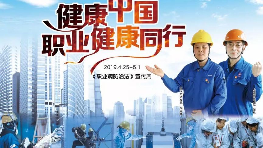 健康中国,职业健康同行!2019年《职业病防治法》宣传周来了