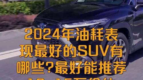 10-15万SUV油耗大比拼!2024年最省油车型盘点,省钱首选这几款