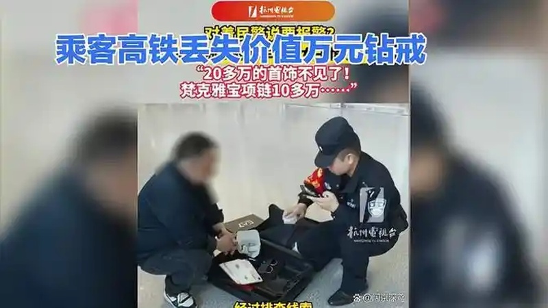 乘客高铁丢失价值万元钻戒