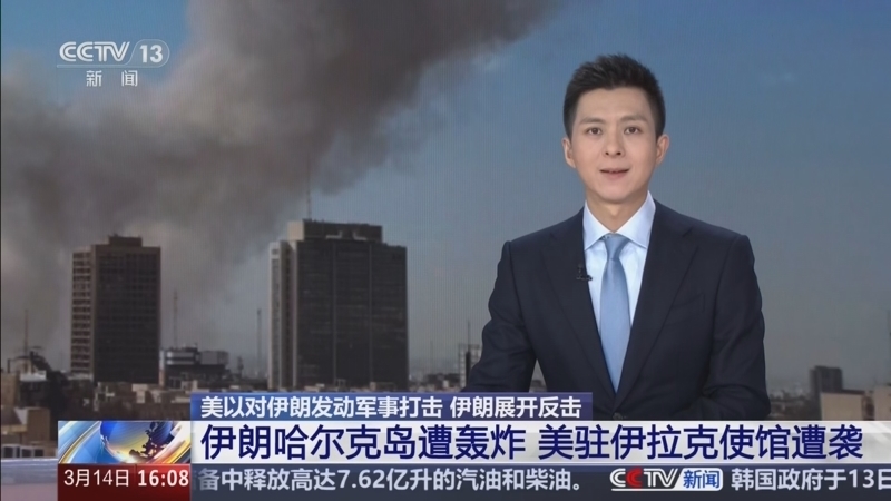 [新闻直播间]美以对伊朗发动军事打击 伊朗展开反击 伊朗哈尔克岛遭...