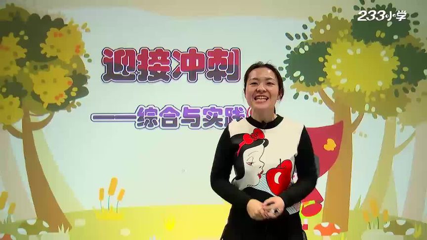 《停课不停学》人教版六年级数学下册23-综合与实践(二)