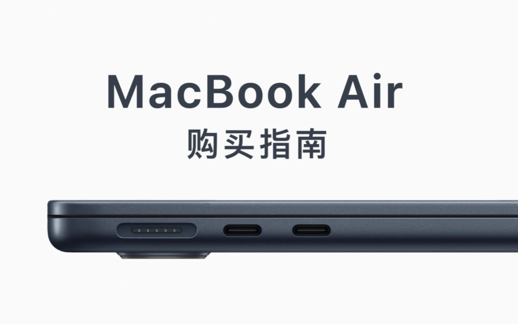 「小泽」新 MacBook Air 购买指南:M2 还是 M1?