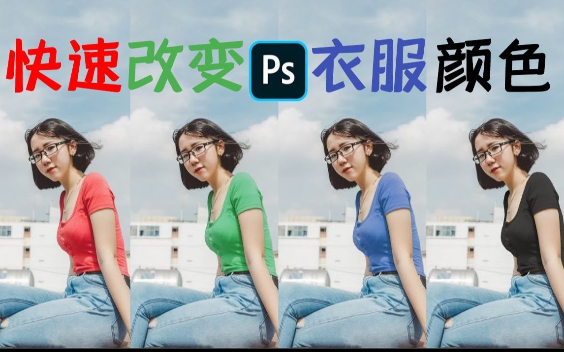 独家分享!如何用PS快速改变衣服颜色及色相详细讲解,附色相学习素材...