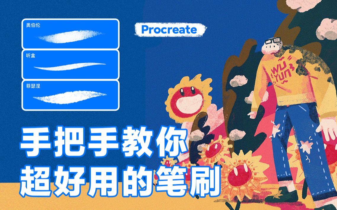 【Procreate录屏】Procreate超级好用的三个笔刷,手把手教你如何使用!