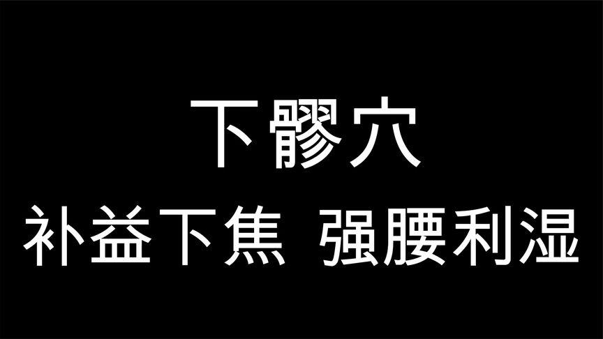下髎穴主治:大小便不利,肠鸣注泻,寒湿内伤,大便下血