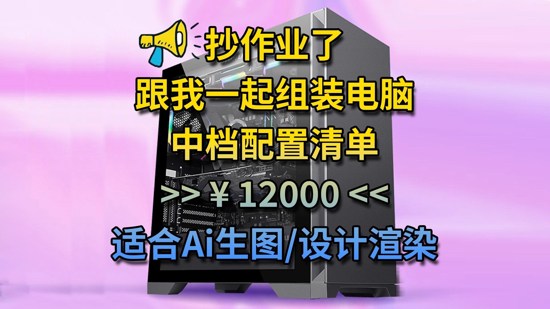 【装机教程】12000元组装电脑中档配置用于Ai生成绘画设计建模3D...