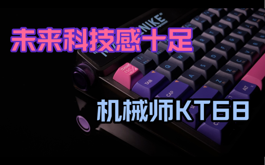 设计拉满 特点鲜明 机械师KT68机械键盘详细体验测评