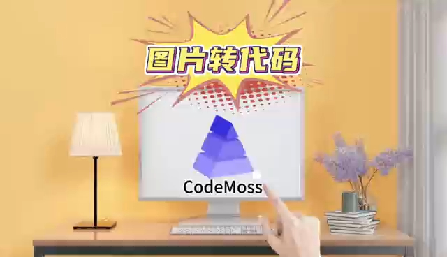CdeMoss助你生成代码,你信了吗?图片转代码揭秘)