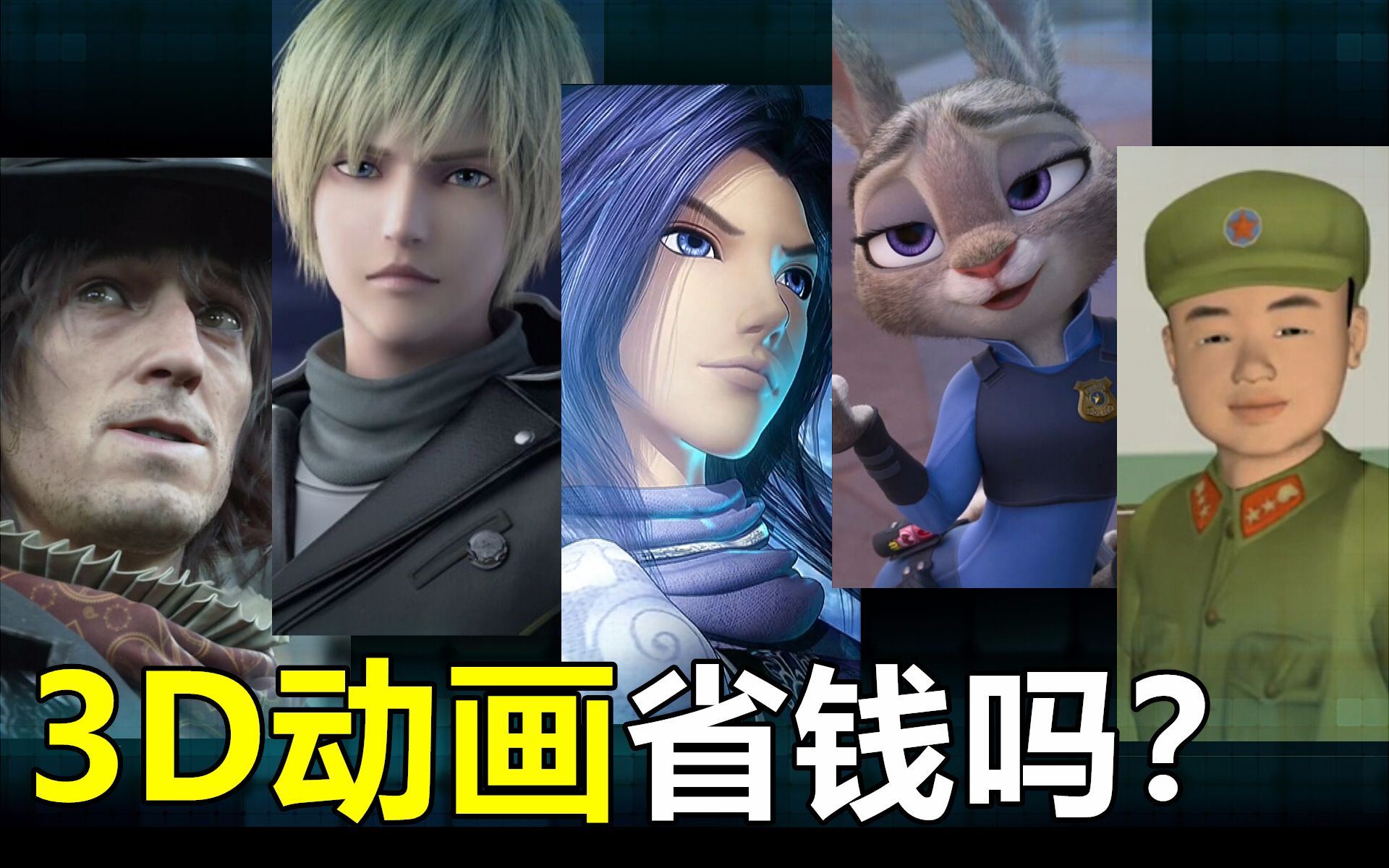 【浅科普】3D动画又不是一张张画出来的,怎么会烧钱呢?