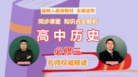 高中历史必修三同步课堂知识点全解析 第46集 双百方针