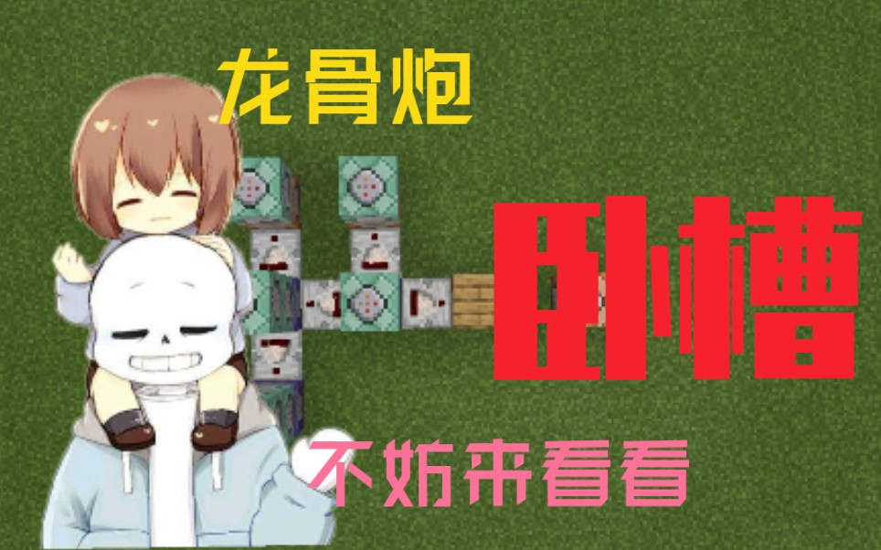 我的世界用指令还原集(五十三)——龙骨炮