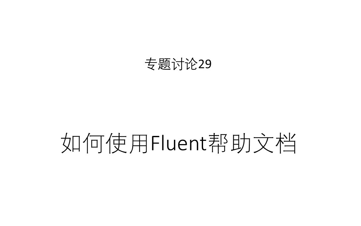 专题讨论29--如何使用Fluent帮助文档