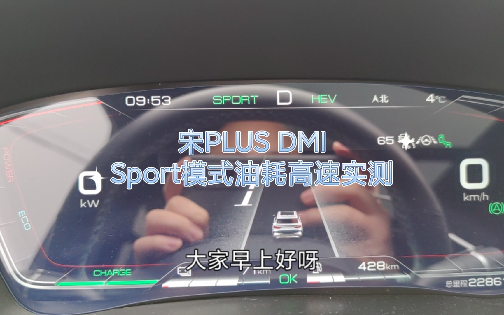比亚迪 宋PLUS DMI sport模式下高速油耗实测(果然网上各有各的说法,...