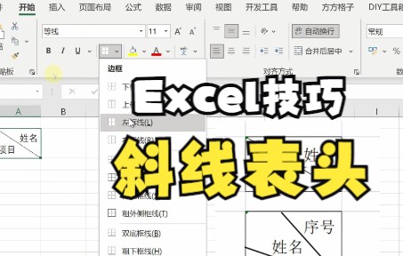 【Excel技巧】今天教你Excecl利用插入功能来制作斜线表头!