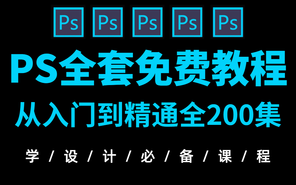 【平面设计全套】2022B站首个平面设计全套系统课程,从软件入门开始...