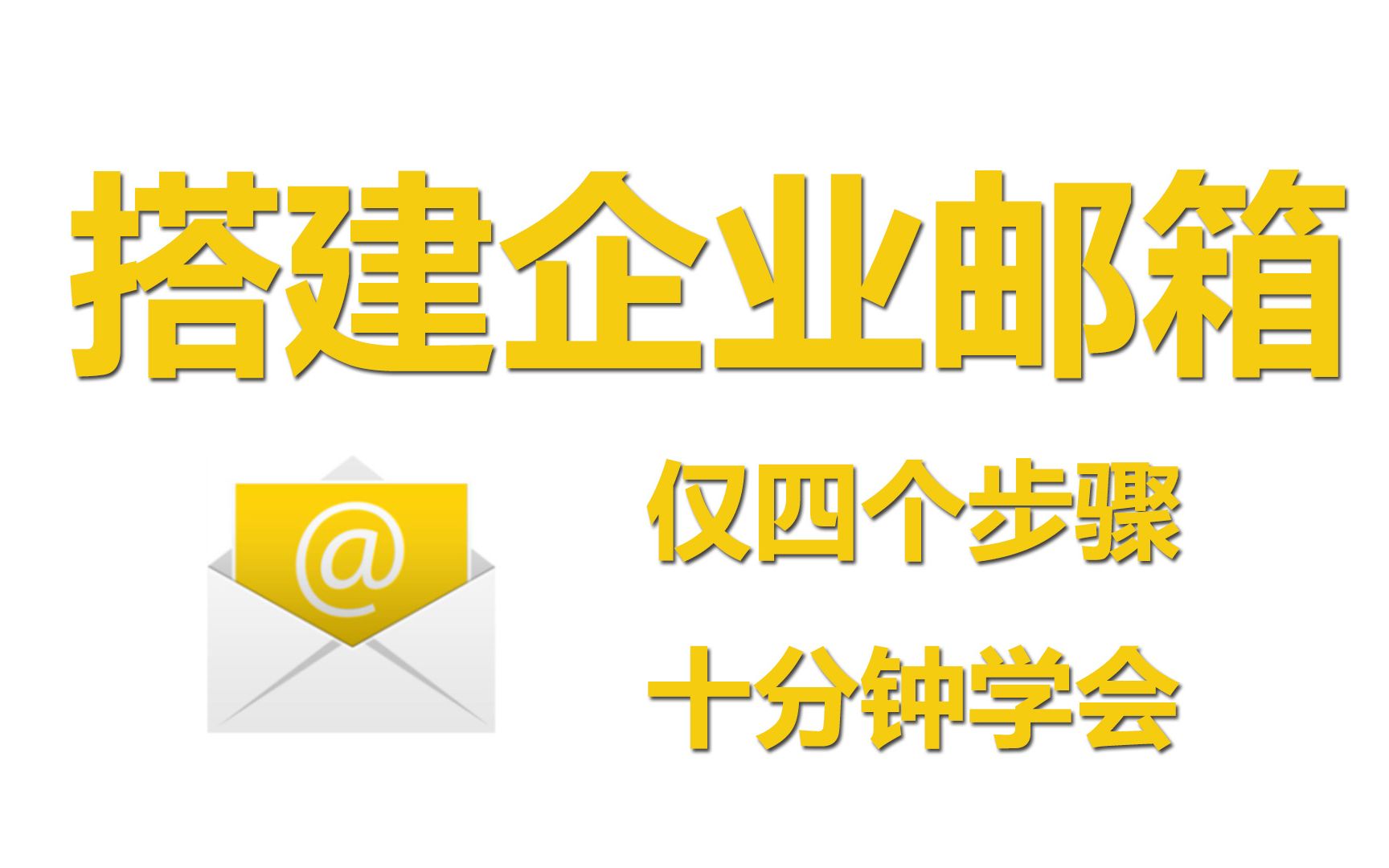 VPS自建邮件服务器,四个步骤十分钟即可学会用宝塔搭建企业邮箱