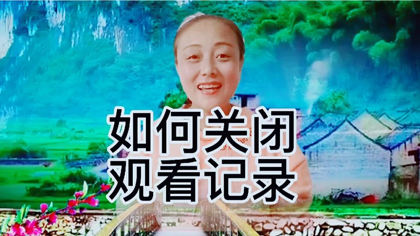 如何关闭观看历史记录,怎么清掉观看历史。看完视频,你会明白。