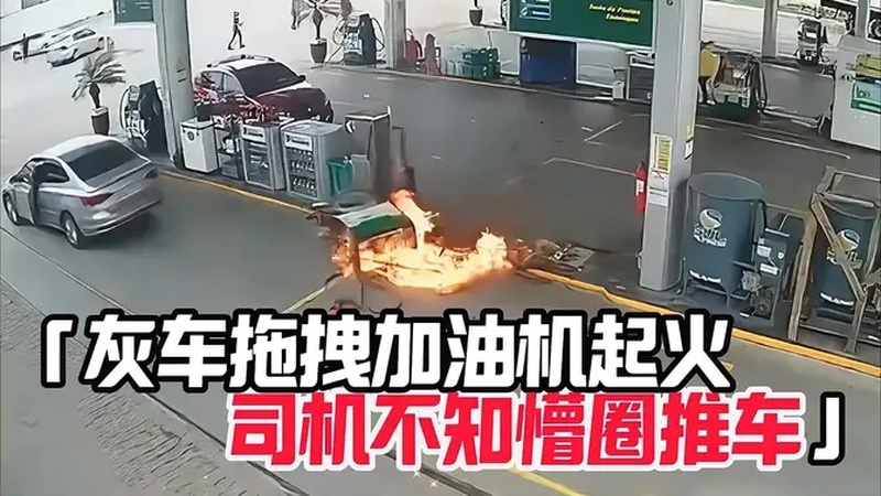 灰车拖拽加油机起火,司机不知懵圈推车,关键时刻灭火器竟失效?
