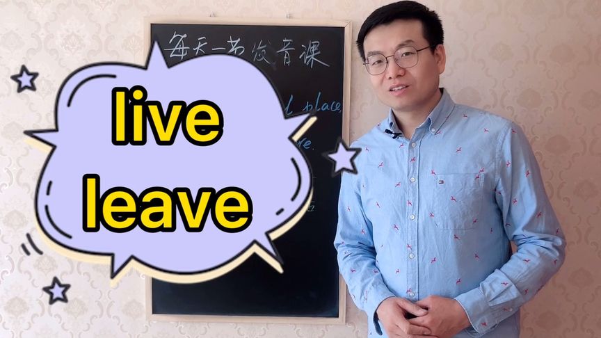 你有没有分清楚live和leave的发音?说错了可能会引起误会的哦!