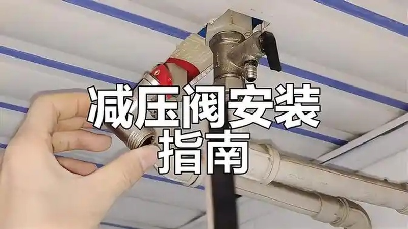 电热水器安全保障:减压阀安装与测试全过程