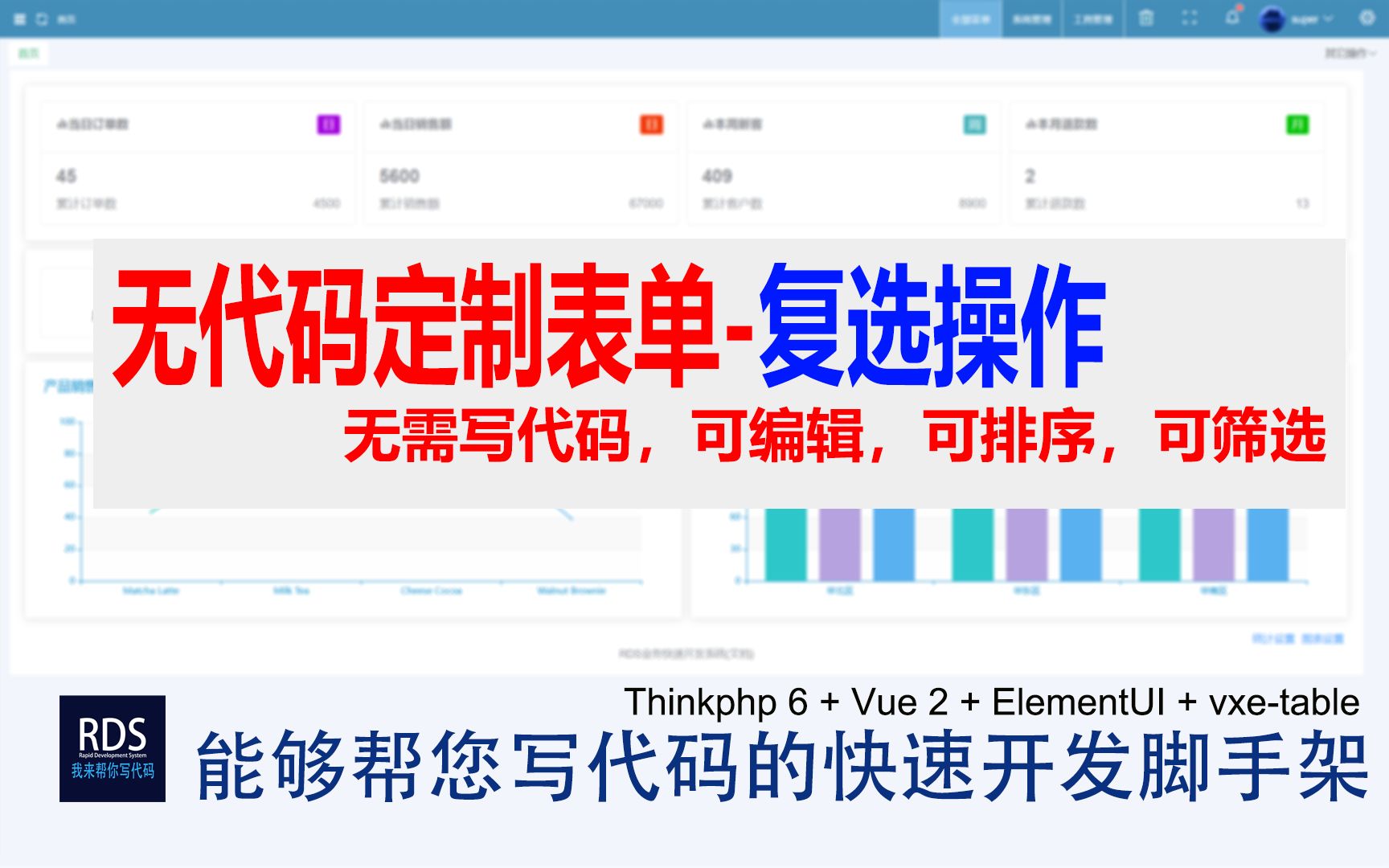 无代码编程-可编辑的多选下拉框和复选框【RDS快速开发系统】